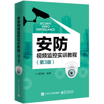 安防视频监控实训教程 第3版 网络安防系统安装与维护专业技术教程书籍 安防视频监控技术