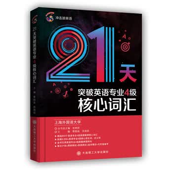 [正版图书]2020冲击波英语专四 21天突破英语专业4级核心词汇