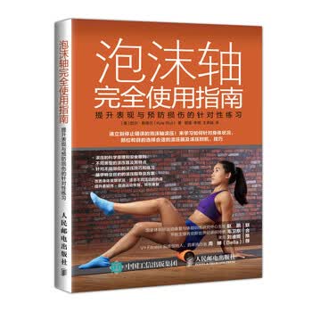泡沫轴完全使用指南(提升表现与预防损伤的针对性练习)