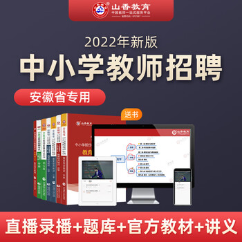 山香教育2022安徽省教师招聘考试教师考编制网课视频 22年笔面全程班