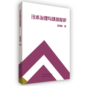 污水治理与环境保护