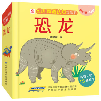 呦呦童幼儿双语认知立体书：恐龙(中国环境标志产品 绿色印刷)