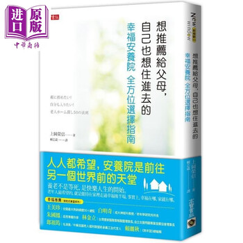 想推荐给父母，自己也想住进去的幸福安养院 全方位选择指南 港台原版 上冈荣信 高宝