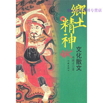 乡土精神 冯骥才