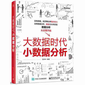 大数据时代小数据分析屈泽中著电子工业出版社【新华书店，售后无忧】