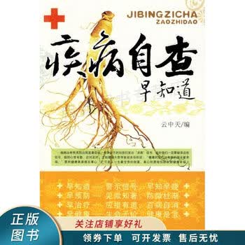 疾病自查早知道