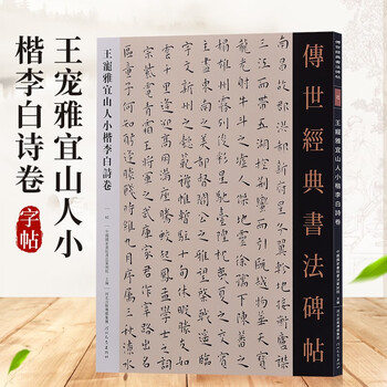 传世经典书法碑帖 王宠雅宜山人小楷李白诗卷