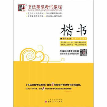 楷书/书法等级考试教程