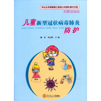 儿童新型冠状病毒肺炎防护