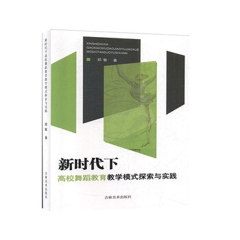 新时代下高校舞蹈教育教学模式探索与实践