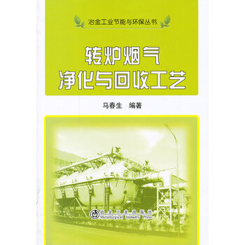 转炉烟气净化与回收工艺(冶金工业节能与环保丛书) 马春生 冶金工业出版社