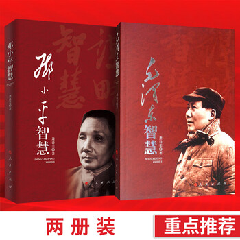 2册：邓小平智慧+毛泽东智慧 政治军事理论哲学思想智囊全集矛盾论诗词文选箴言全编精讲为什么是年谱选集