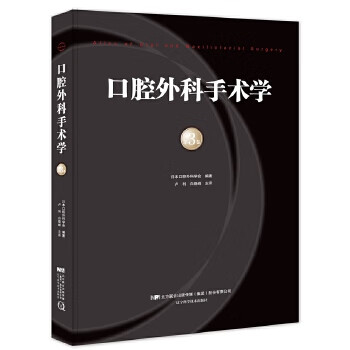 口腔外科手术学第3卷