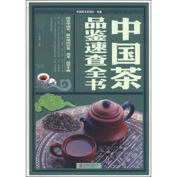 中国茶品鉴速查全书