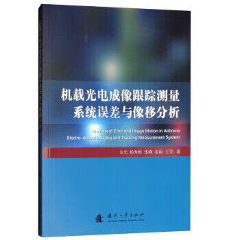 机载光电成像跟踪测量系统误差与像移分析【保证正版】