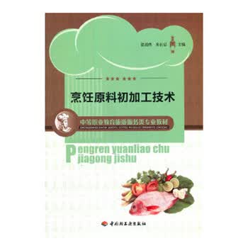 正版 烹饪原料初加工技术9787501987481