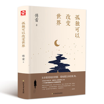 孤独可以改变世界（精装版 附赠书签）