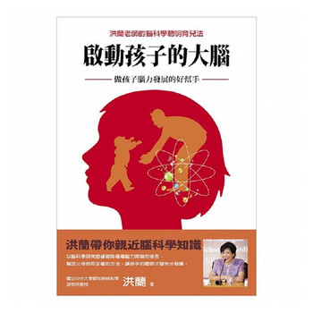 现货台版 启动孩子的大脑 做孩子脑力发展的好帮手 家庭育儿潜能学习力启发子教养