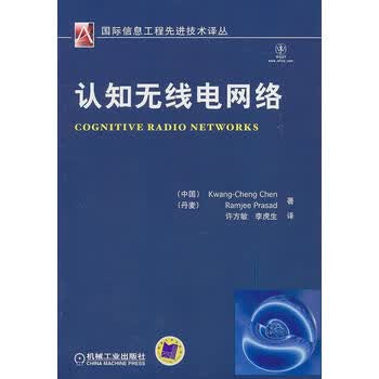 认知无线电网络 国际信息工程先进技术译丛 丹 机械工业出版社