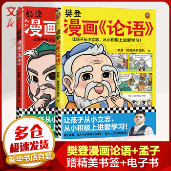 【包邮赠书签+电子书】樊登漫画论语+樊登漫画孟子 全套二册 樊登读书给孩子讲论语和孟子 图书