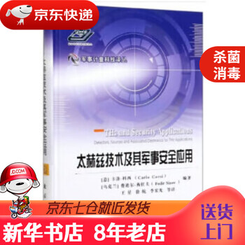 【新华书店 正版书籍】太赫兹技术及其军事安全应用[意]卡洛·科西(CarloCorsi),王星,徐航,李宏光等国防工业 正版图书绘本