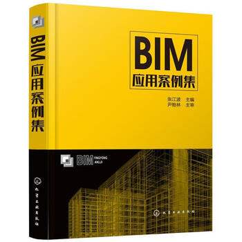 BIM应用案例集  张江波  化学工业出版社  建筑 书籍