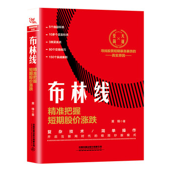 【京东配送】布林线：精准把握短期股价涨跌 新手入门炒股 股票入门基础知识与技巧 从零开始学实战技巧