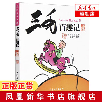 三毛百趣记-彩图注音读物 张乐平 少年儿童出版社 动漫/卡通 漫画 新华书店书籍 童书儿童文学
