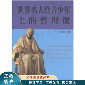 世界名人给青少年上的哲理课 胡宝林