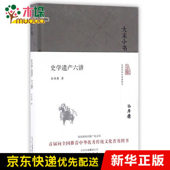 史学遗产六讲(精)/大家小书