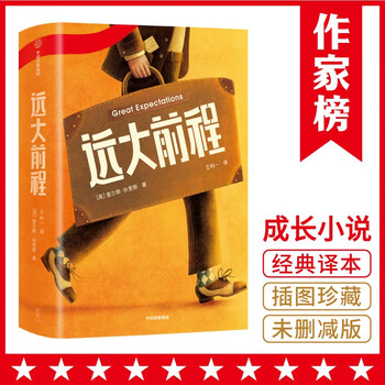 作家榜经典：远大前程（火了160年的成长小说！美国高中生阅读书目！2021全新未删节插图珍藏版！你如何度过孤独，就如何度过一生！）