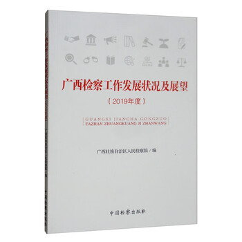 广西检察工作发展状况及展望（2019年度）