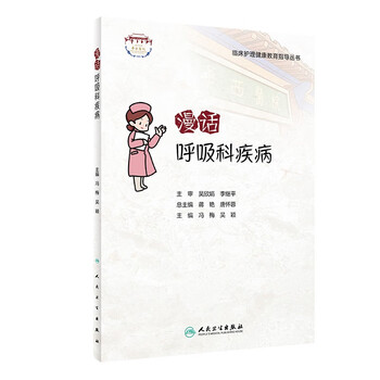 漫话呼吸科疾病9787117322645