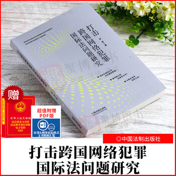 2021新书 打击跨国网络犯罪国际法问题研究 中国法制出版社 9787521621709 正版书籍