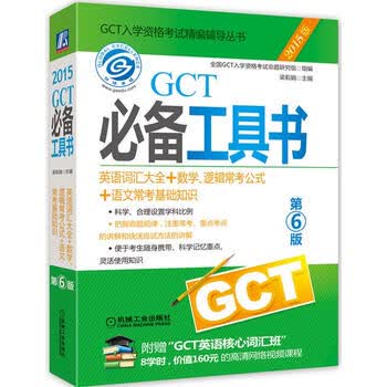 GCT必备工具书