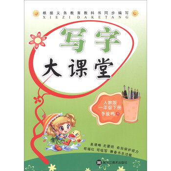 写字大课堂（一年级下册 人教版）