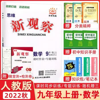 【自选】2022新版思维新观察七年级八年级九年级上册下册数学物理化学人教版天津专版初中教材同步练习册 新观察  九年级上册 数学 人教版
