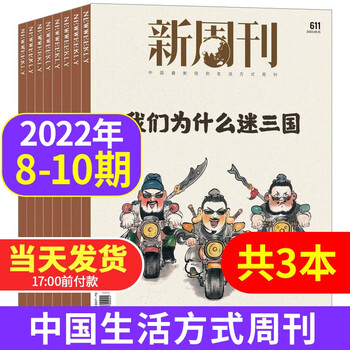 【新期3本】新周刊杂志2022年8/9/10期打包 社会热点新闻话题汇总时事新闻评论期刊  新期