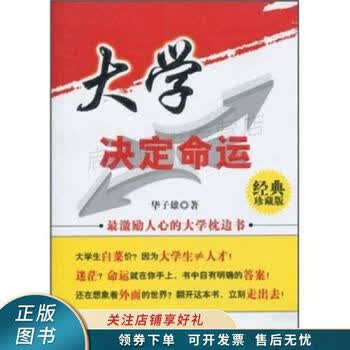 大学决定命运最激励人心的大学枕边书 华子雄