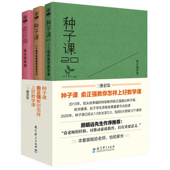 教师用书 种子课 俞正强教你怎样上好数学课（京东套装共三册）