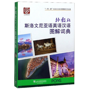 外教社 斯洛文尼亚语英语汉语图解词典(斯洛文尼亚语英语汉语三语对照)社会文化多语图解系列词典