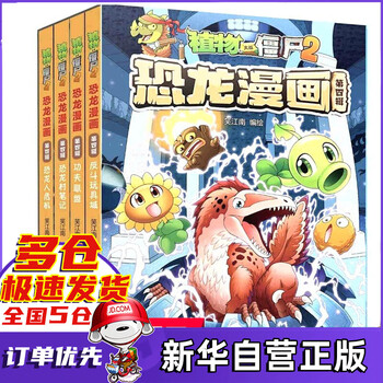 【全套可选】植物大战僵尸漫画恐龙2书全套第一二三四五六七八九十辑注音版恐龙漫画恐龙漫画书全集 植物大战僵尸恐龙（第四辑共4册）