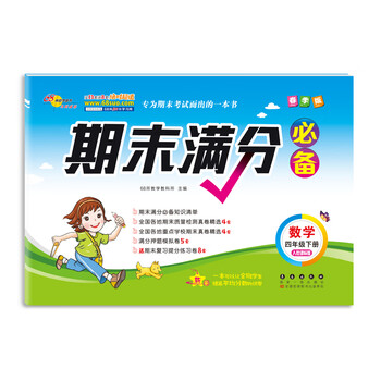 春季版期末满分必备四年级数学人教版下册