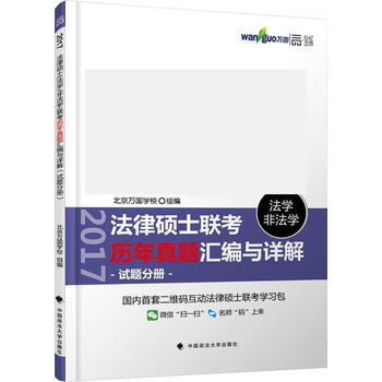 法律硕士联考历年真题汇编与详解(试题分册 解析分册) 9787562066941【正版 可开发票】