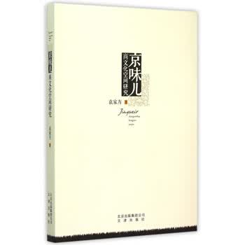 京味儿商文化空间研究