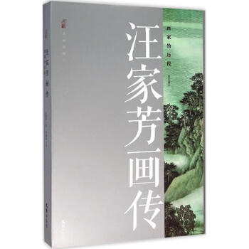 汪家芳画传:画家的历程 贝鲁平,李爽,桂国强 编,汪家芳 绘 文汇出版社 9787549615933