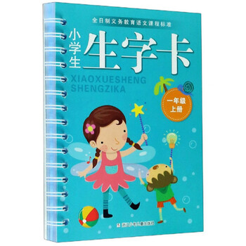 小学生生字卡（一年级上册）