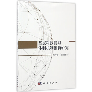 基层科技管理体制机制创新研究
