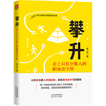 攀升 走上只有少数人的职场金字塔 职场小白入门进阶篇 职场说话学问秘籍避开陷阱升职加薪走向人生巅峰