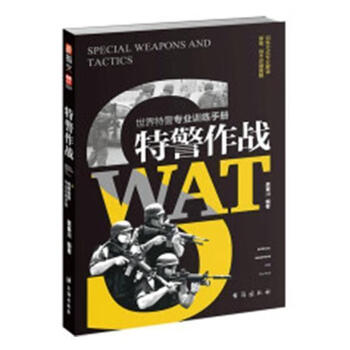 特警作战：特警专业训练手册  龚秦川  台海出版社  政治/军事 书籍